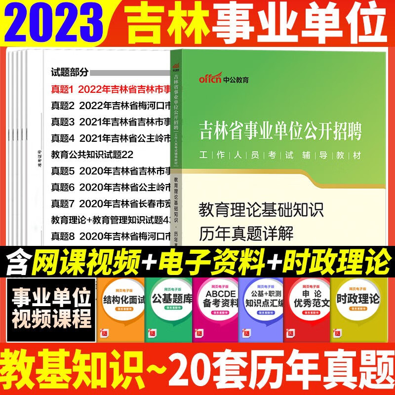 吉林事业单位考试真题 中公2023吉林省事业单位教师岗考试用书教育理论基础历年真题库长春吉林四平辽源通化白山松原白城延边州事业单位编制考试