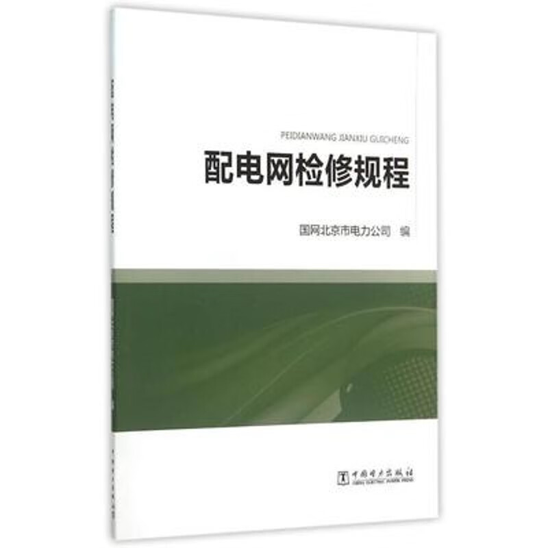 新书配电网检修规程9787512378346