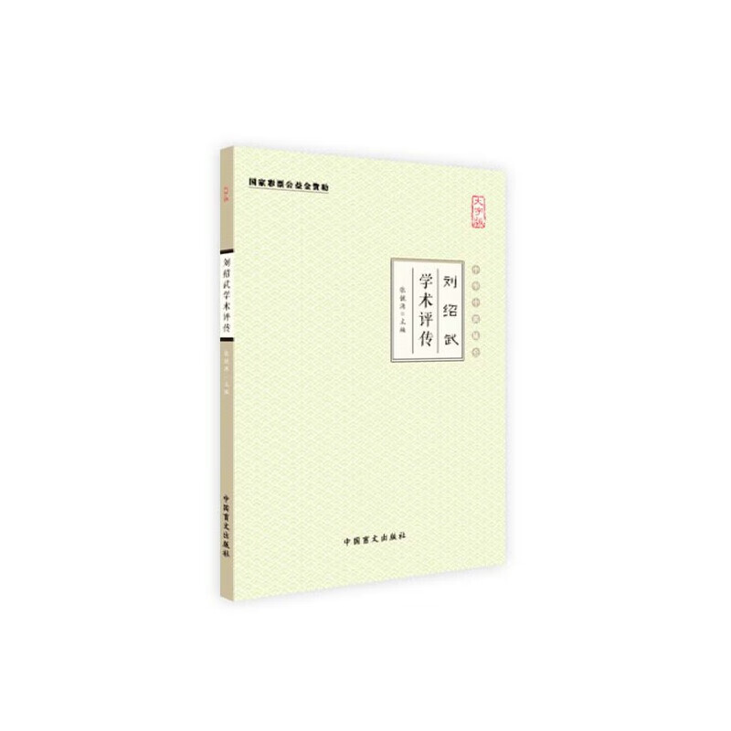 刘绍武学术评传（大字版）