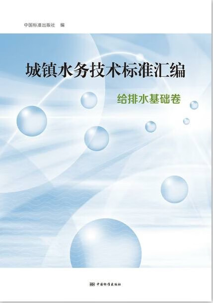 城镇水务技术标准汇编 给排水基础卷