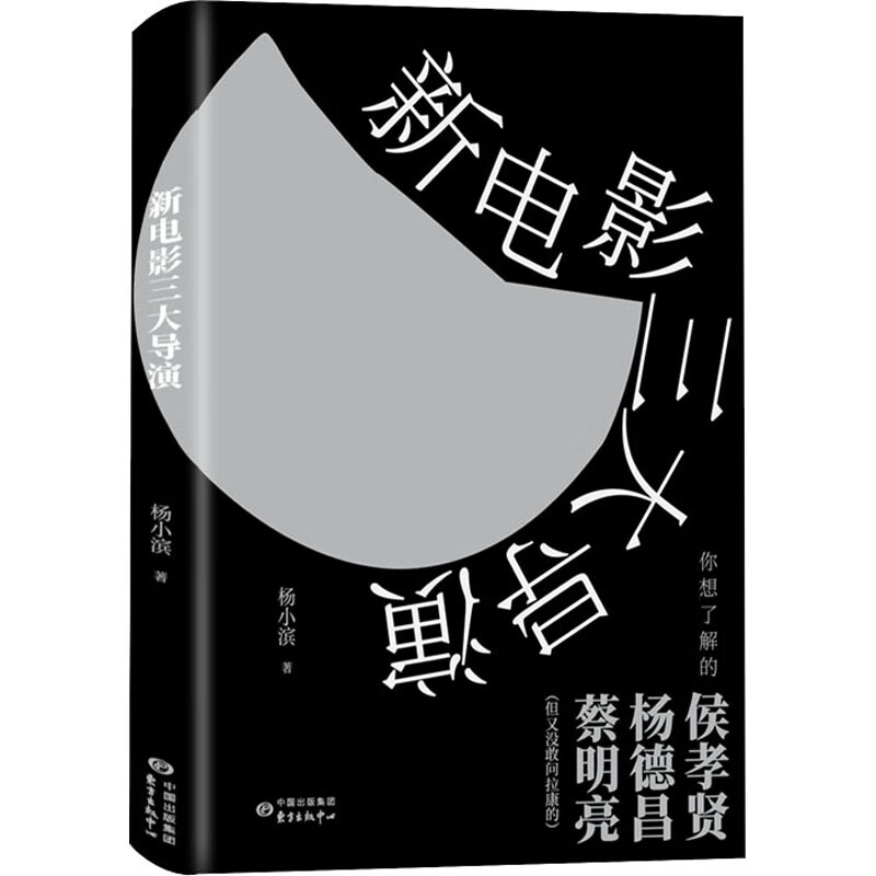 新电影三大导演 杨小滨 书籍