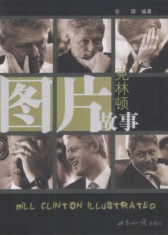 图片故事克林顿 安琪 编著