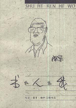 书和人和我 陈原【书】