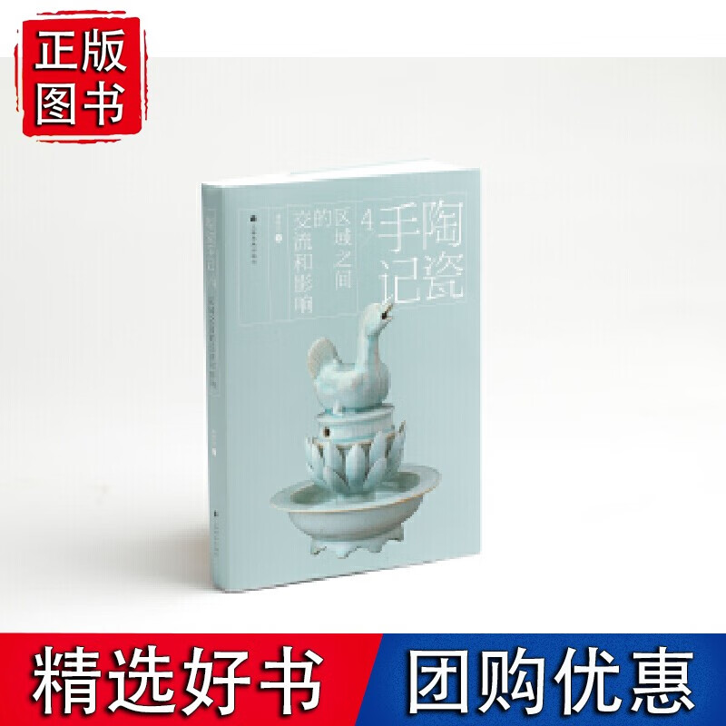 陶瓷手记4 区域之间的交流和影响