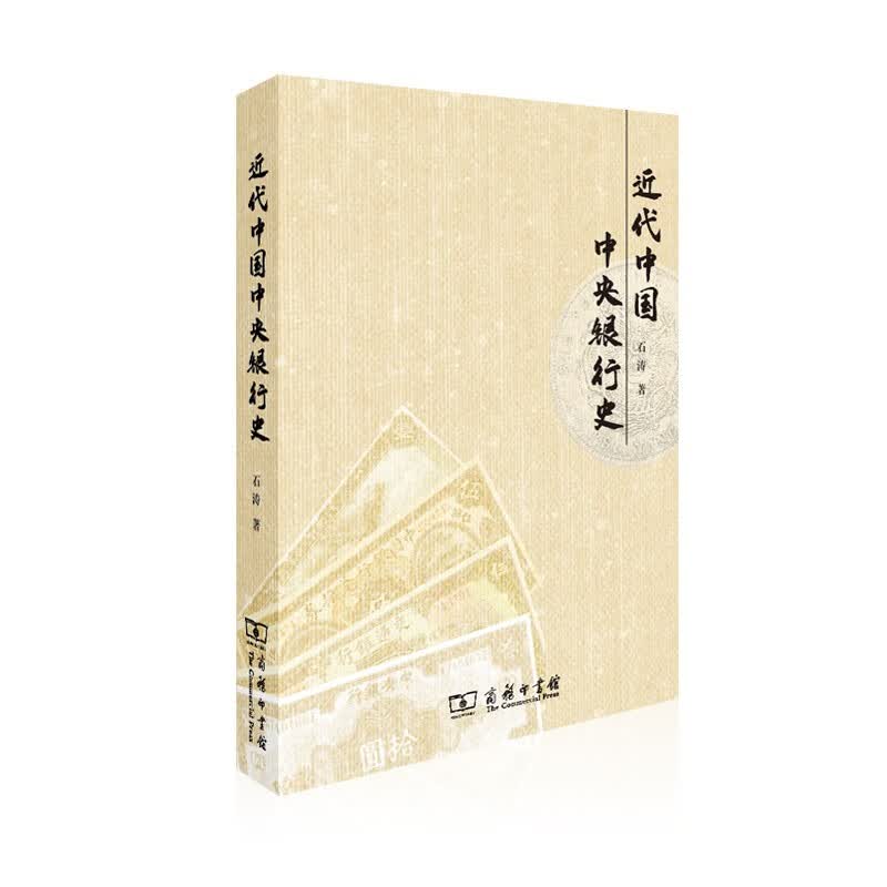 西方金融理论 近代中国中央银行史
