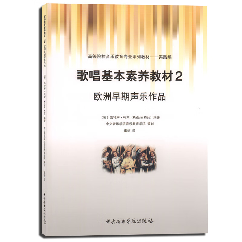 欧洲早期声乐作品-歌唱基本素养教材(2)