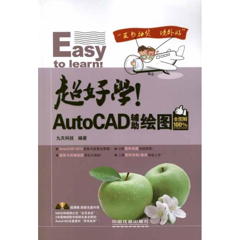 超好学!AutoCAD辅助绘图全图解