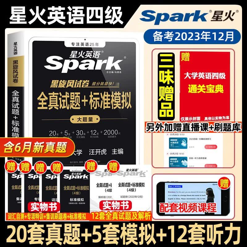 备考2023.12【含6月真题】星火英语四级考试英语真题试卷词汇闪过书历年真题单词书cet4级四六级 (真题+词汇)星火四级