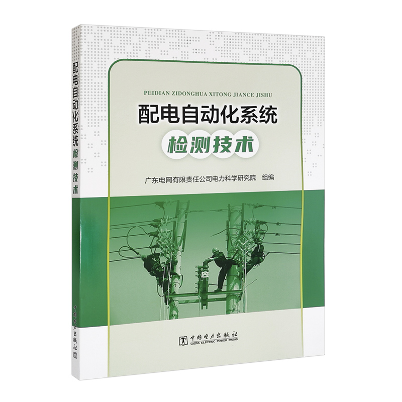 配电自动化系统检测技术