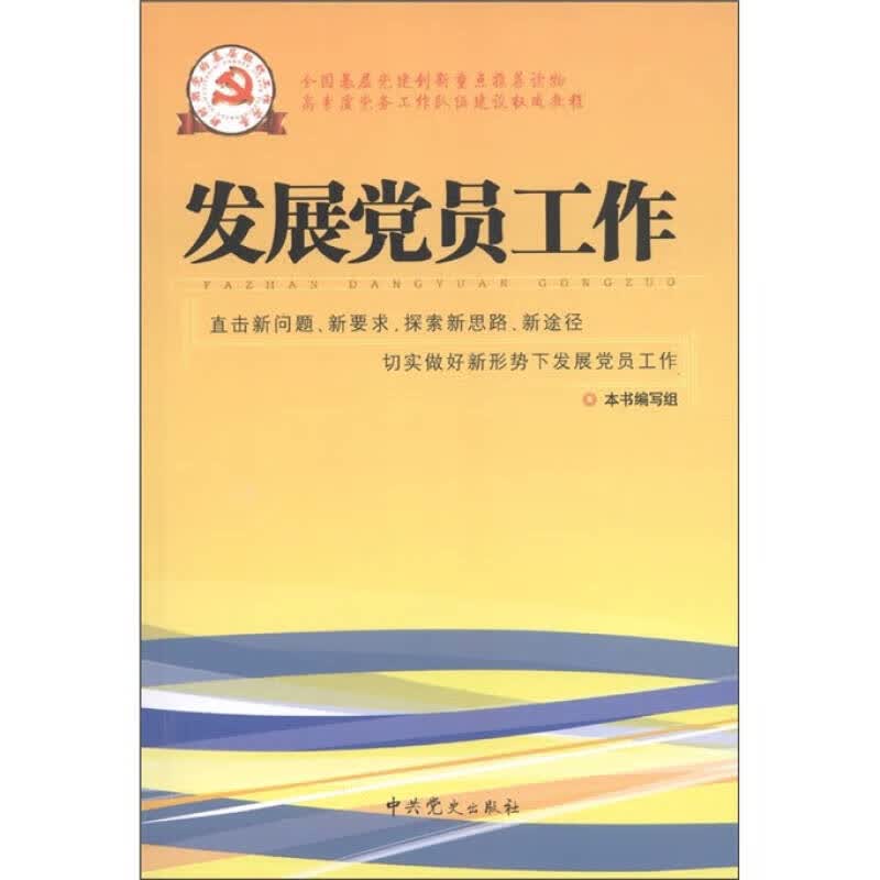 发展党员工作【好书】