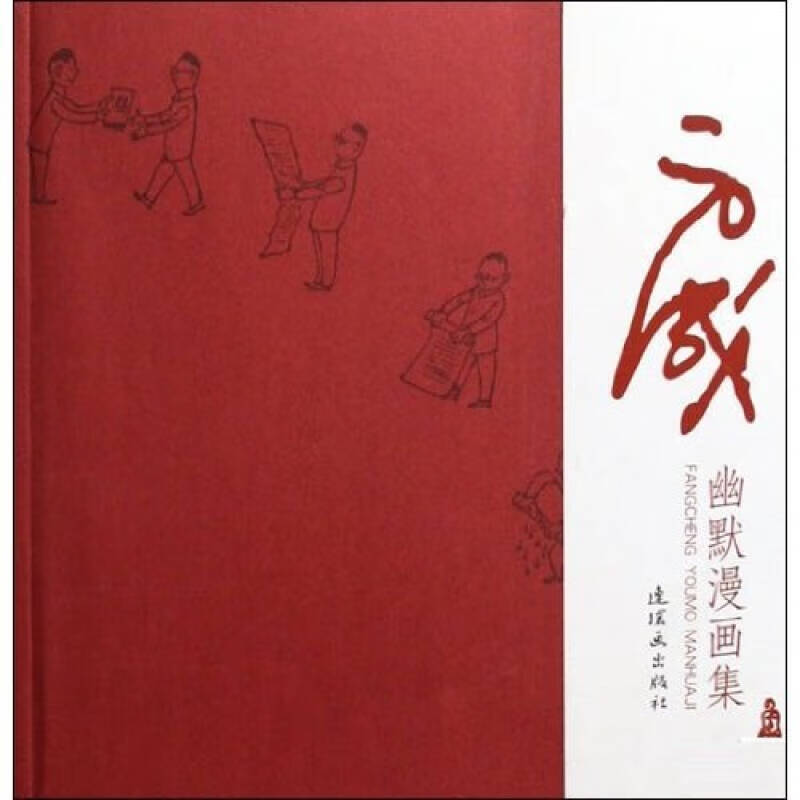 方成幽默漫画集【好书】