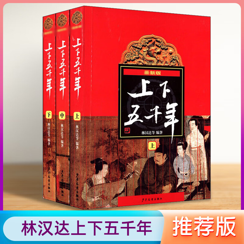 中华上下五千年林汉达包邮 原版全套3册中国历史书籍中小学生通史 8-10-12岁青少年少儿童四五六年级课外 中华上下五千年全套3册