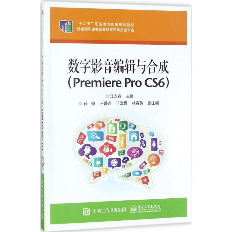 数字影音编辑与合成Premiere Pro CS6