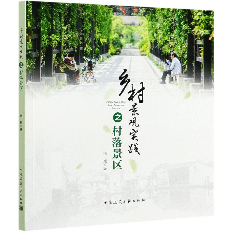 乡村景观实践之村落景区 徐斌