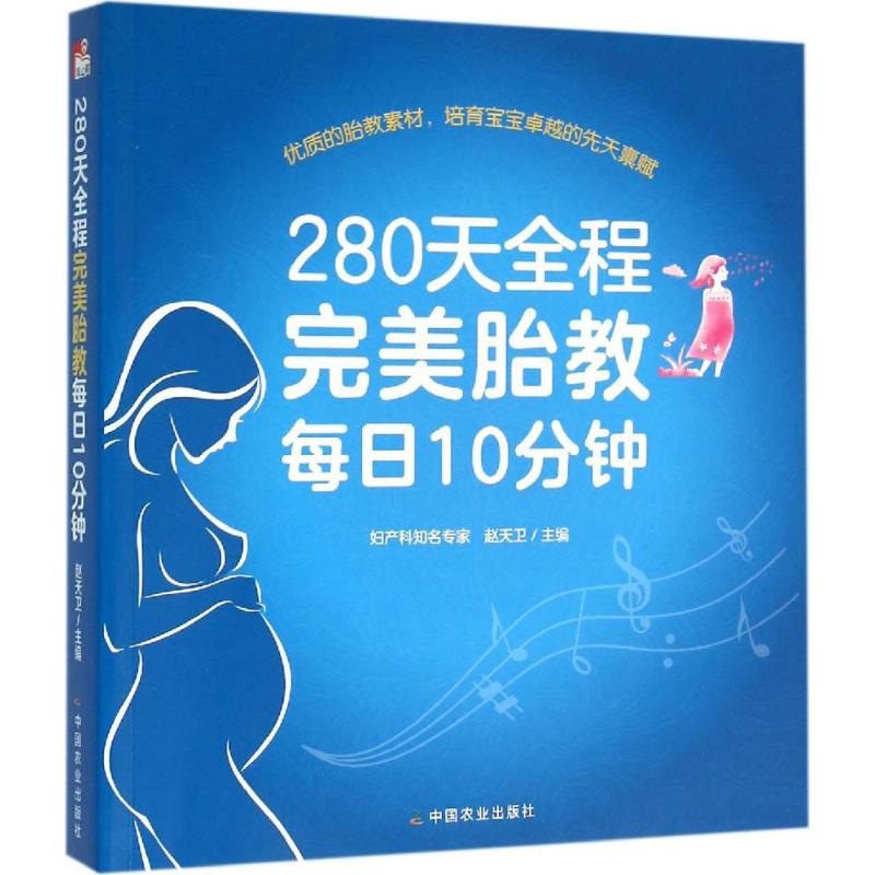280天全程完美胎教每日10分钟