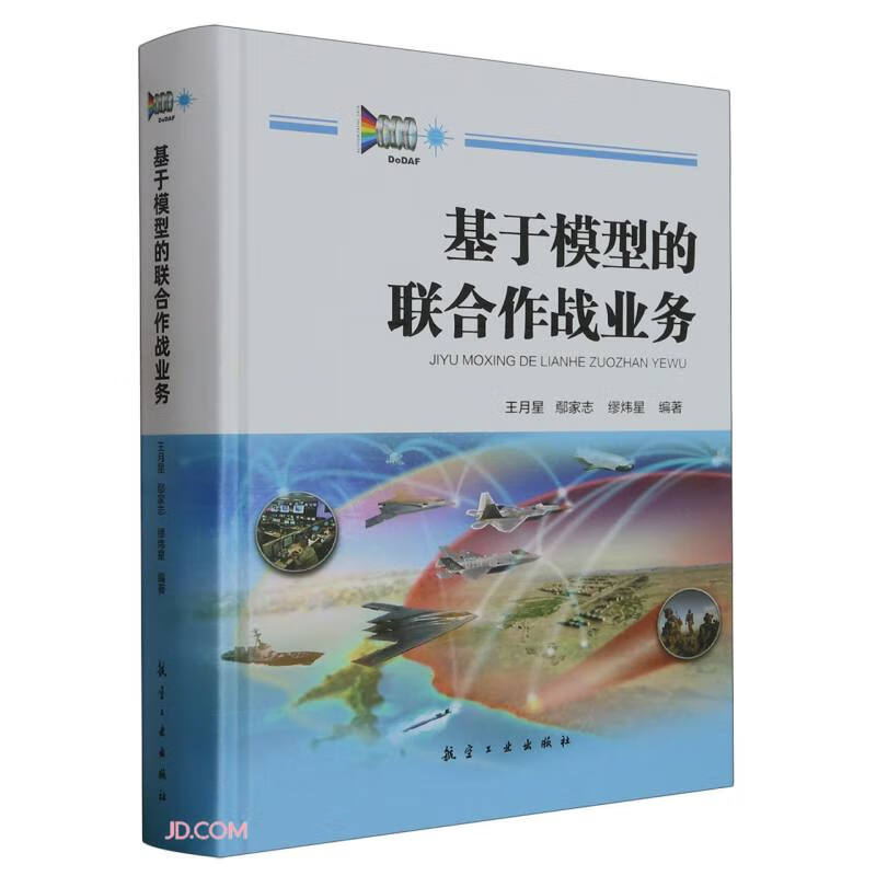 基于模型的联合作战业务(精)
