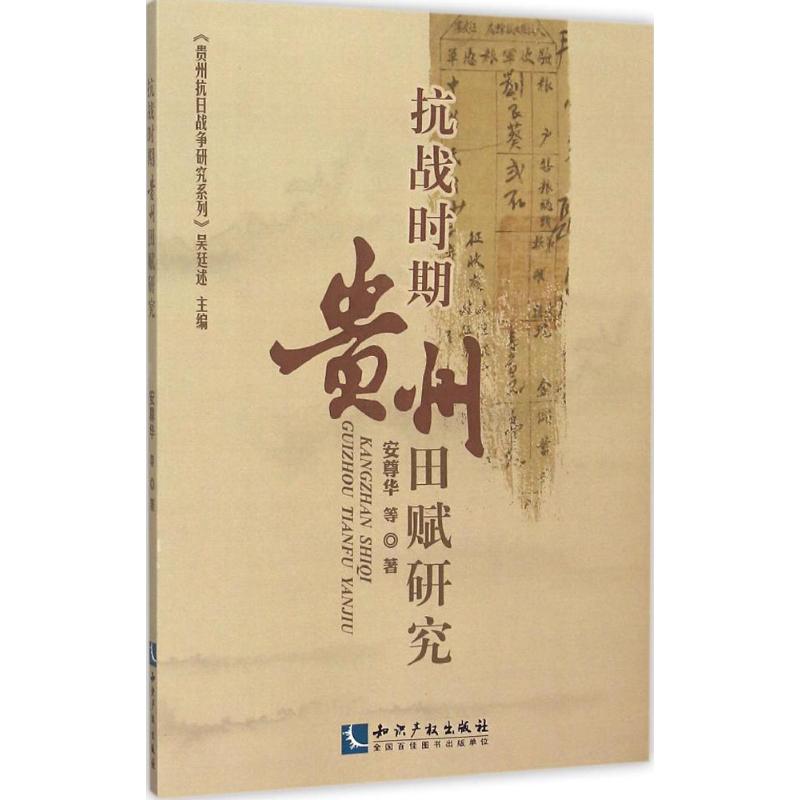 抗战时期贵州田赋研究