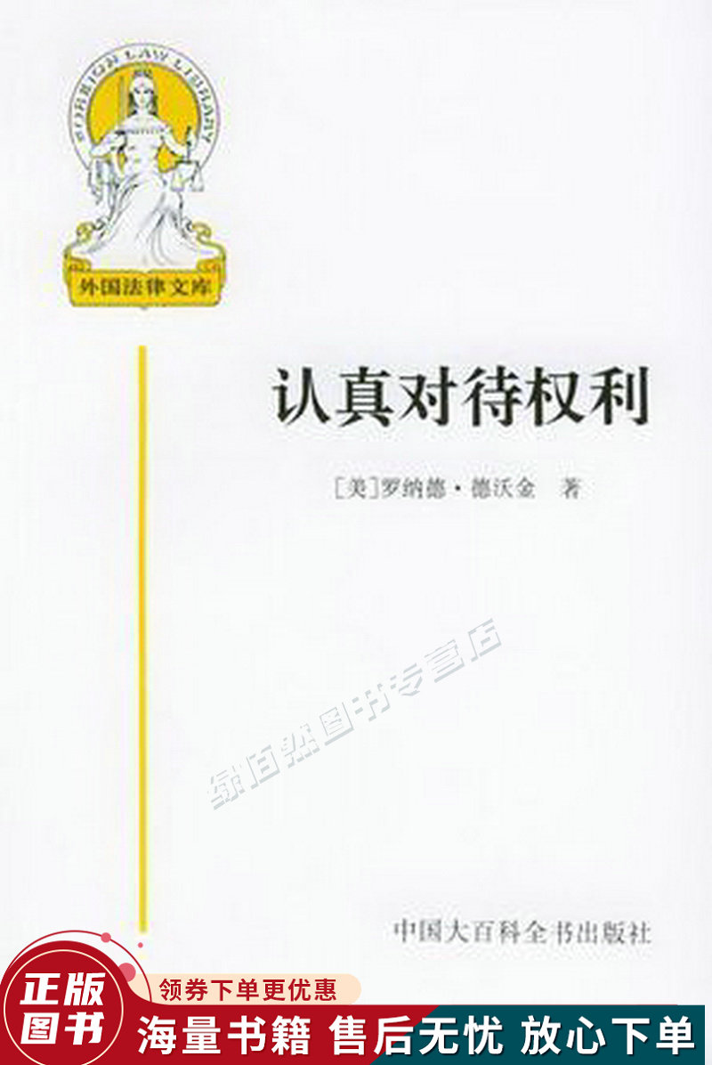 认真对待权利