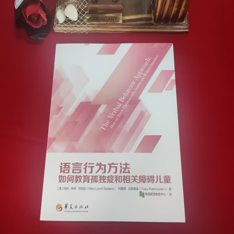 语言行为方法 如何教育孤独症和相关障碍儿童