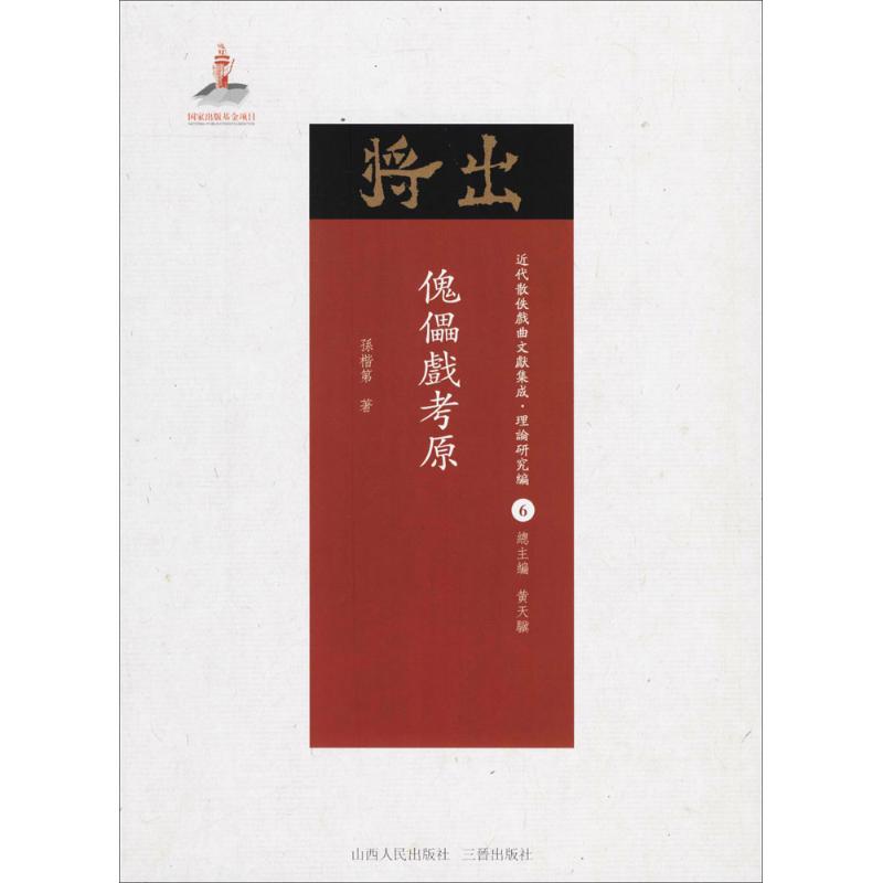 傀儡戏考原 孙楷第 ；黄天骥 丛书主编 书籍