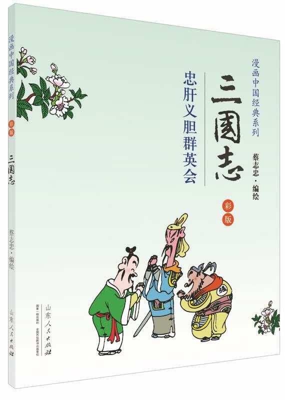 蔡志忠漫画中国经典 三国志 蔡志忠著 山东人民出版社