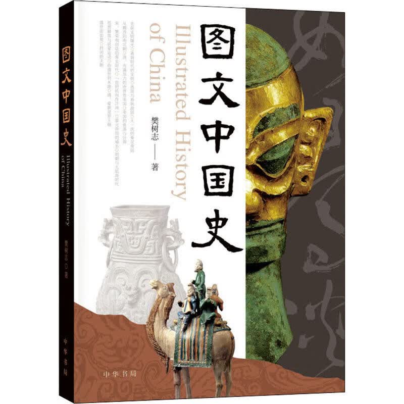 图文中国史中国通史樊树志