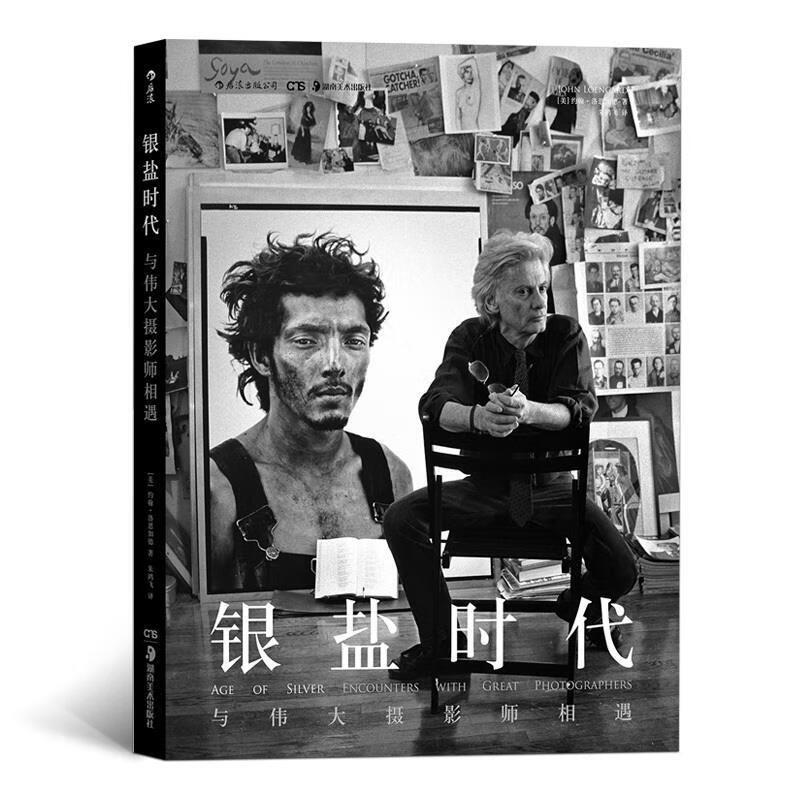 银盐时代:与伟大摄影师相遇 著 者：[美]约翰·洛恩加德(John Loengard) 译 者：朱鸿