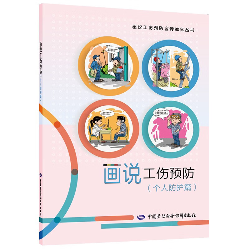 画说工伤预防（个人防护篇）--画说工伤预防宣传教育丛书