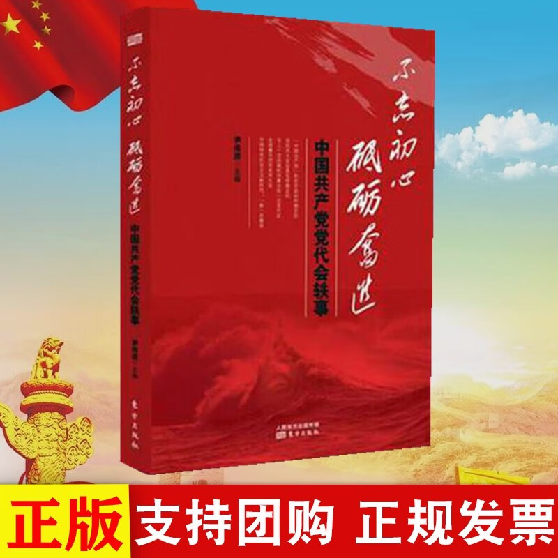 现货 中国共产党党代会轶事 不忘初心 砥砺奋进 2018新版 东方出版社