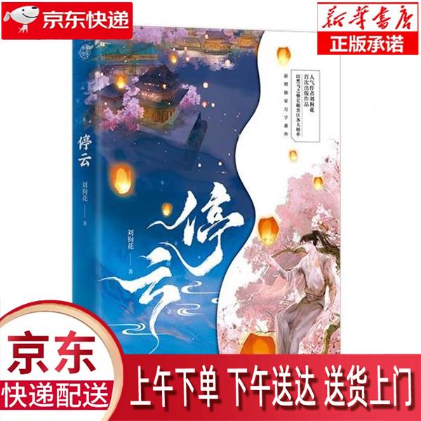 【全新送货上门】停云(原名《残疾战神嫁我为妾后》，人气作者刘狗花首次出版， 以黑马之势长踞晋江各大榜单) 刘狗花 广