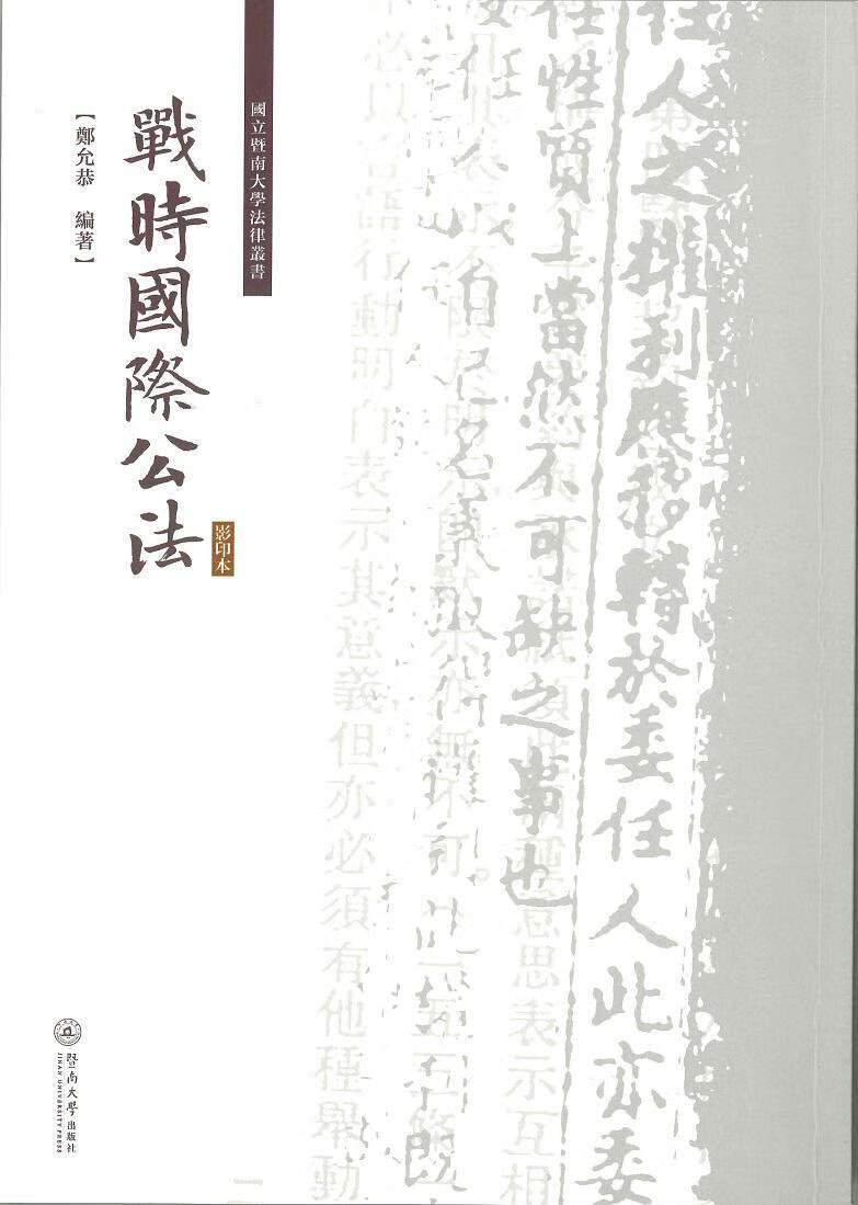 战时国际公法/郑允恭/法律/9787566821669