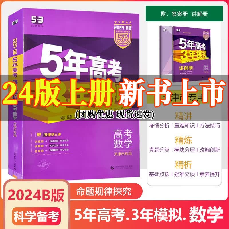 2024新版天津专版 五年高考三年模拟数学B版天津高考适用5年高考3年模拟53b版高考数学高中高三统考一轮总复习真题专项模拟题测试卷 【24版 53B】高考数学(天津专用) 天津