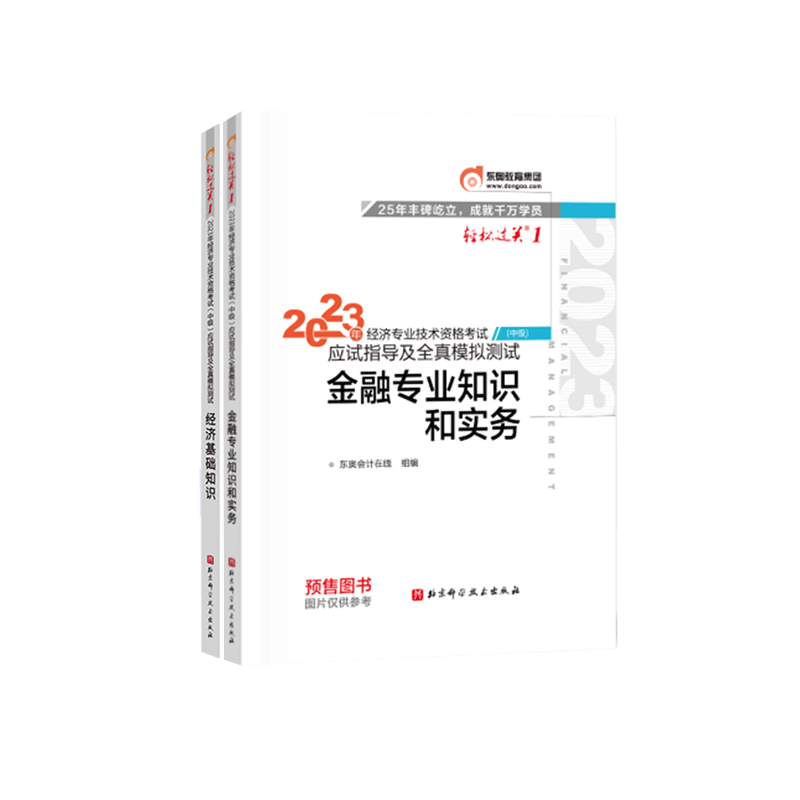东奥经济师轻一应试模拟基础+金融（2本）
