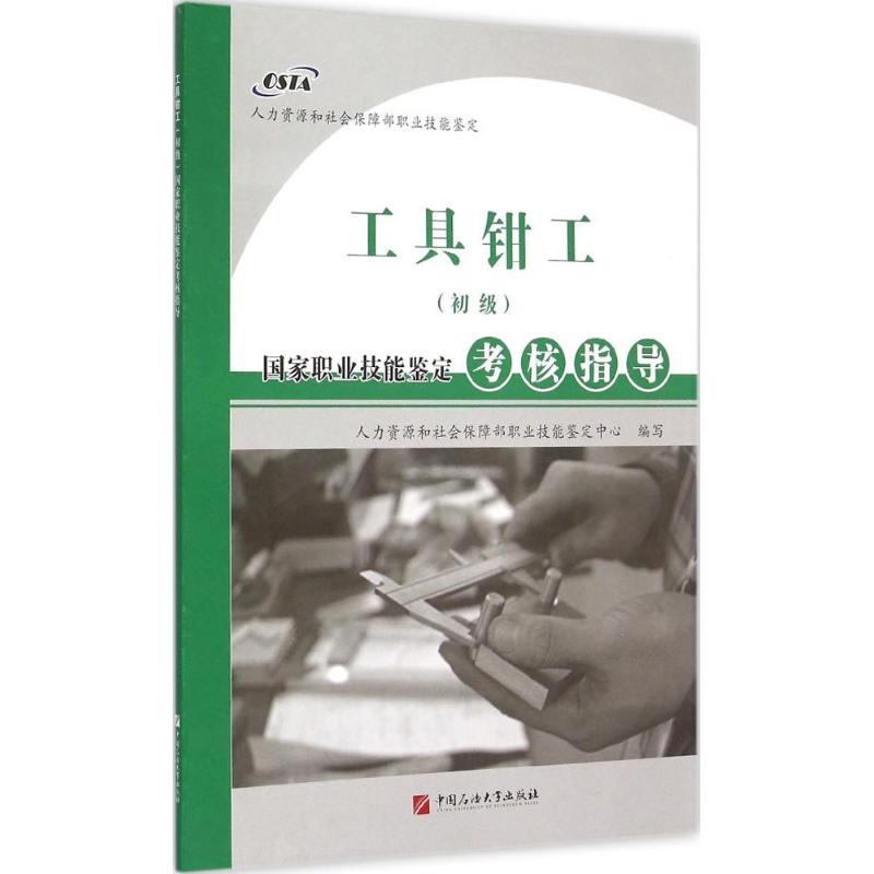 工具钳工(初级)国家职业技能鉴定考核指导