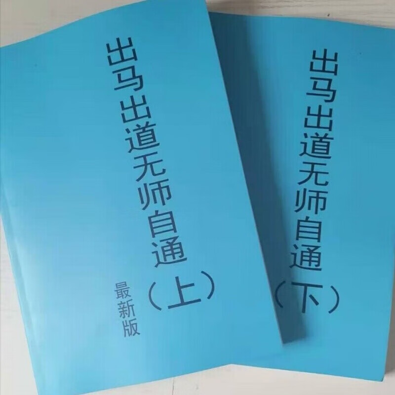 出马出道无师自通上下册 出马仙详解仙道学籍 16开大本TT