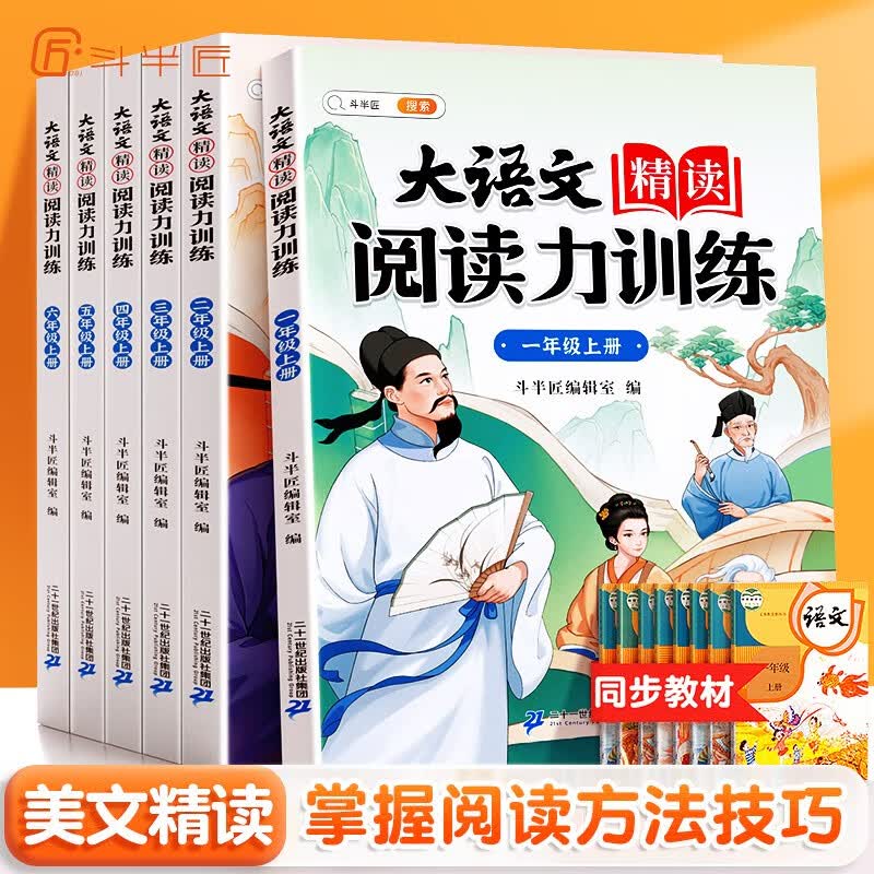 【斗半匠】大语文精读阅读力训练小学语文一二年级三年级四五六年级上册同步课文课外阅读理解每日一练 大语文精读阅读力训练 二年级上册