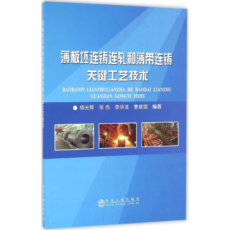 薄板坯连铸连轧和薄带连铸关键工艺技术