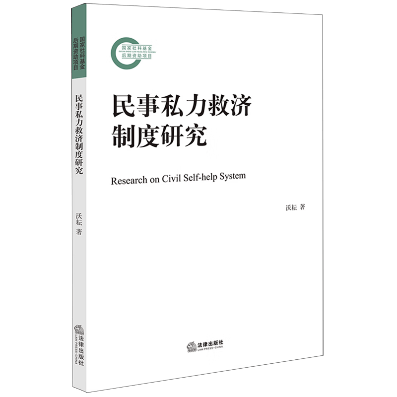 民事私力救济制度研究