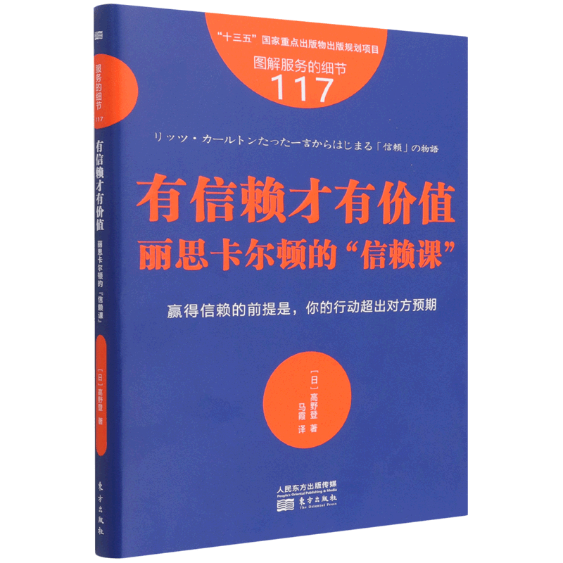 有信赖才有价值(丽思卡尔顿的信赖课)/图解服务的细节