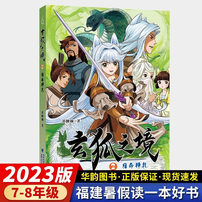 2023年福建省暑假读一本好书 初中组7-8-9年级暑期阅读课外书 初中生七八九年级你是我的宝贝风吹草木香 玄狐之境2宿命挣扎