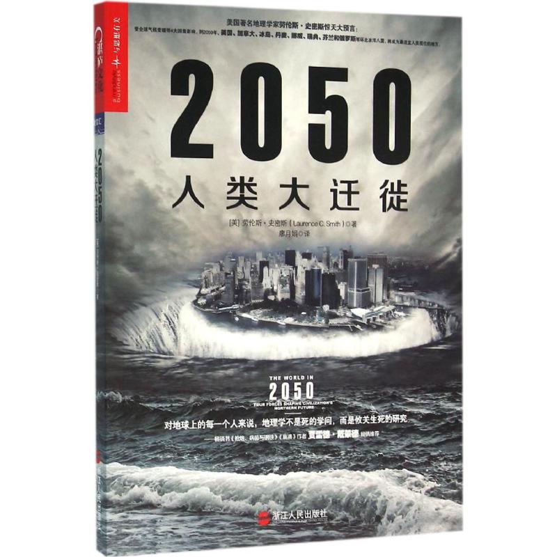 2050人类大迁徙