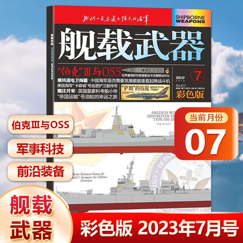 现货 舰载武器彩色版杂志 2023年7月