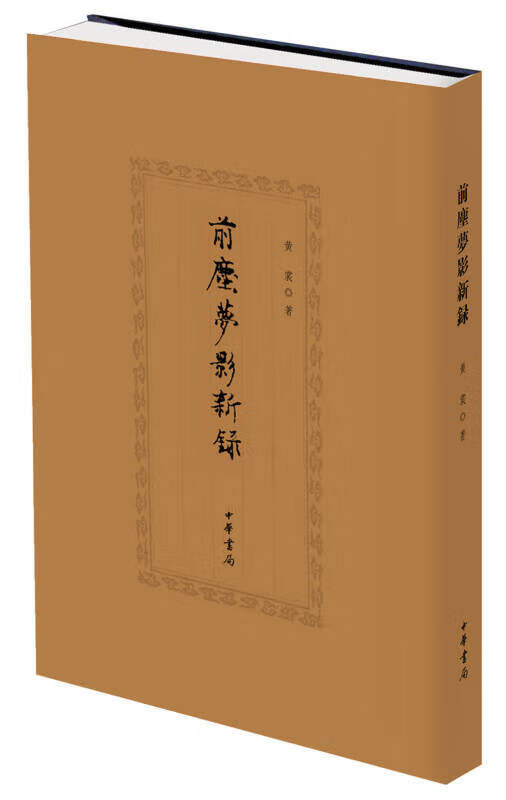 前尘梦影新录【特惠】