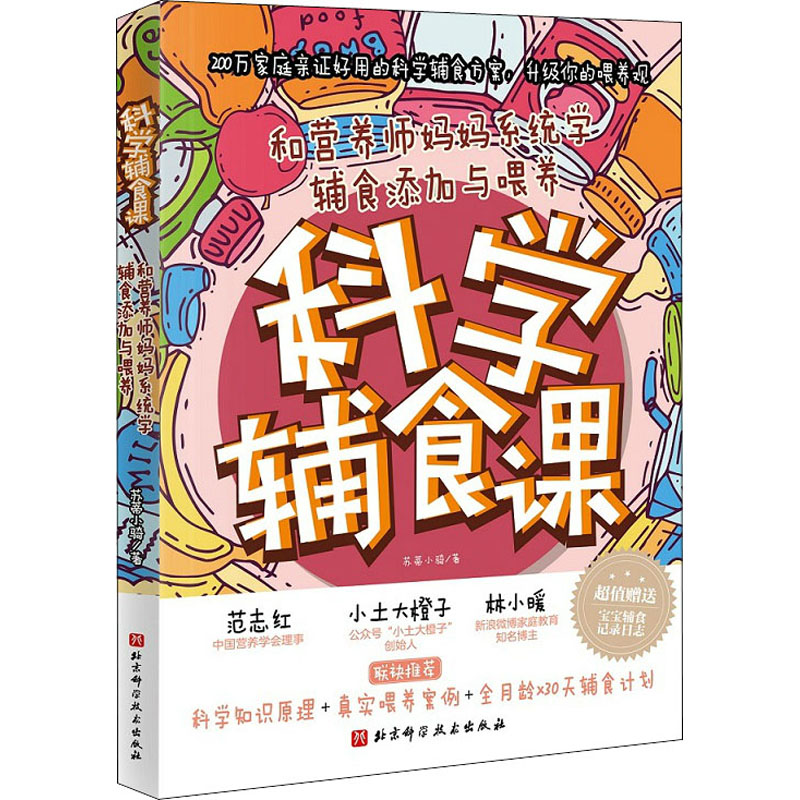 科学辅食课 和营养师妈妈系统学辅食添加与喂养 苏蒂小骑 书籍