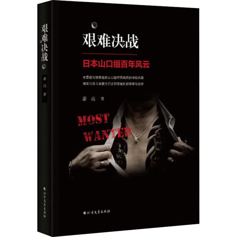 艰难决战 日本山口组百年风云