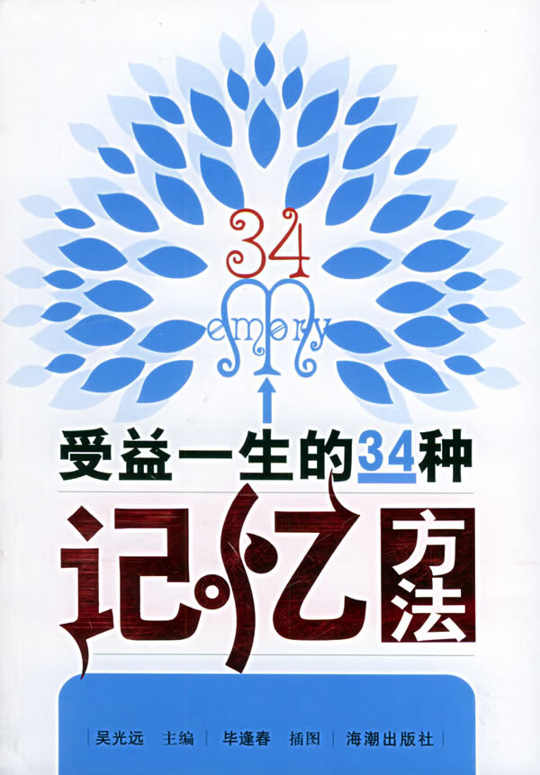 受益一生的34种记忆方法