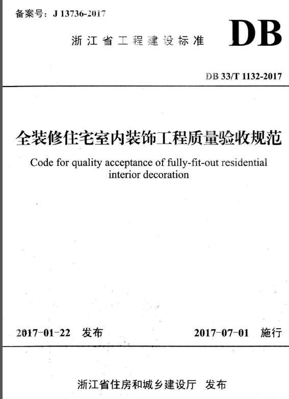 全装修住宅室内装饰工程质量验收规范DB33T 1132-2017