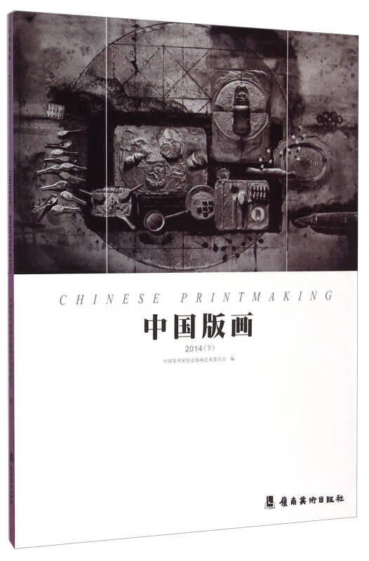 中国版画（2014下）【好书】