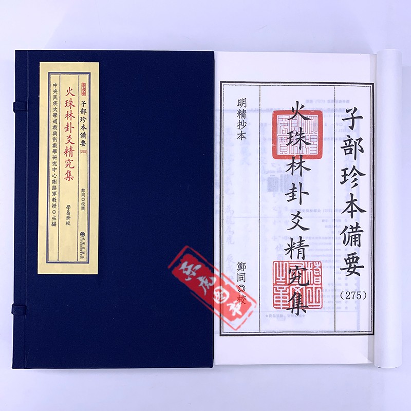 火珠林卦爻精究集（全2册） 子部珍本备要275 宣纸线装明抄本