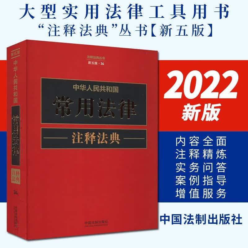 中华人民共和国常用法律注释法典【新五版】2023新版 中国法制出版社